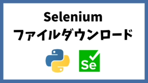 【Python】SeleniumでWebページのファイルをダウンロードする方法 | prtn-blog