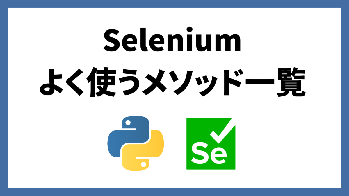 【Selenium】リンクタグ(a href)からURLを取得する方法 | prtn-blog