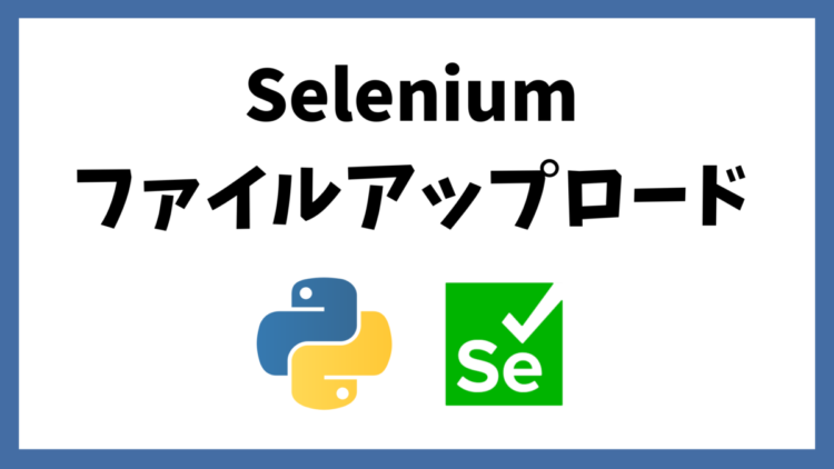 【python】seleniumでファイルをアップロードする方法 Prtn Blog