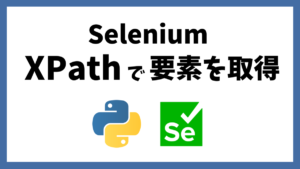 【Selenium】初心者向け！XPathで要素を取得する方法【Python】 | prtn-blog