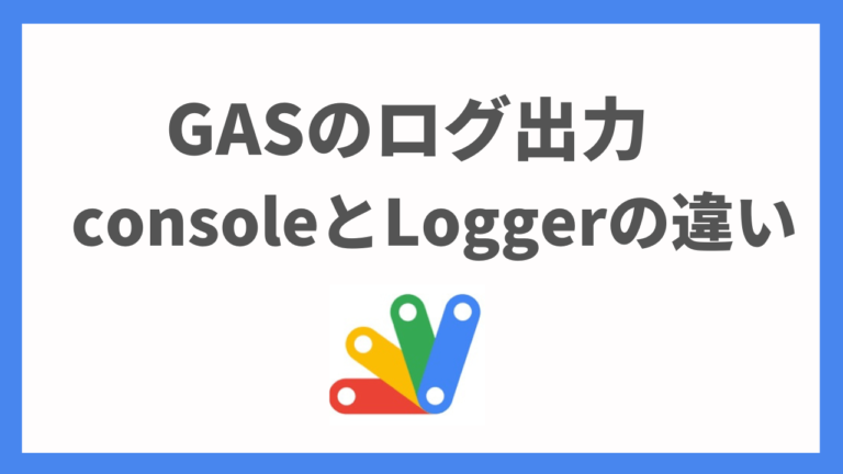 【GAS】console.logとLogger.logの違い・使い分け方【ログ出力】 | prtn-blog 【GAS】console.logとLogger.logの違い・使い分け方【ログ出力】 | prtn-blog