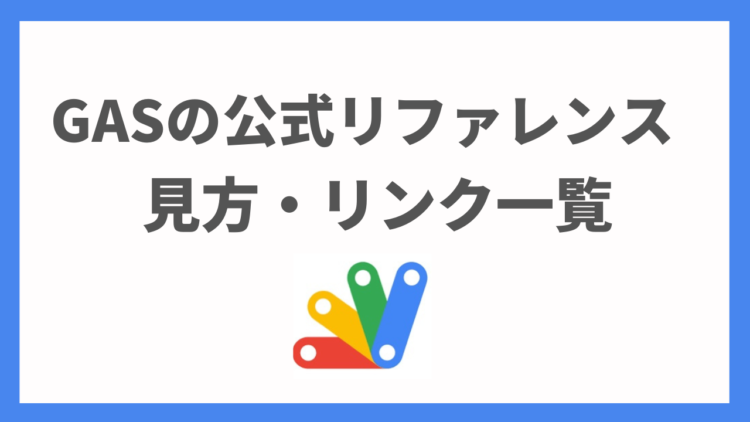 【初心者向け】GASとJavaScriptの違いを徹底解説！ | prtn-blog