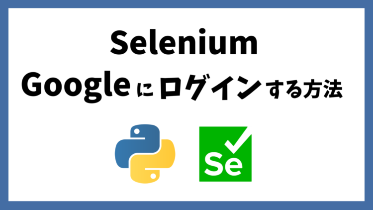 【Python】SeleniumでGoogleに自動ログインする方法・ログインを保持する方法 | prtn-blog