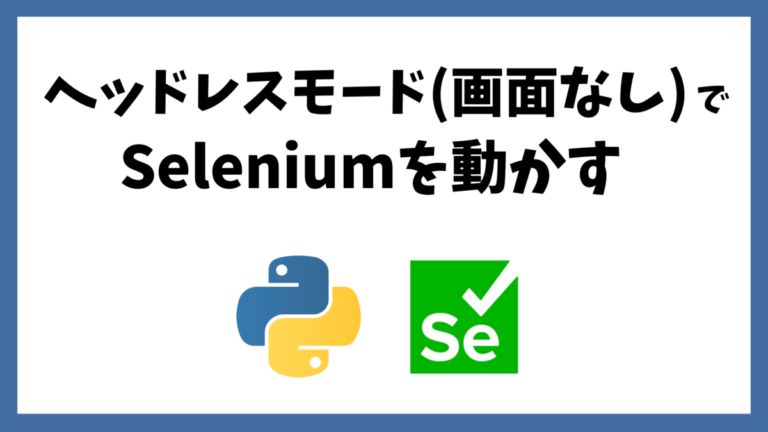 【python】seleniumをヘッドレス画面なしで動かす方法・注意点 Prtn Blog