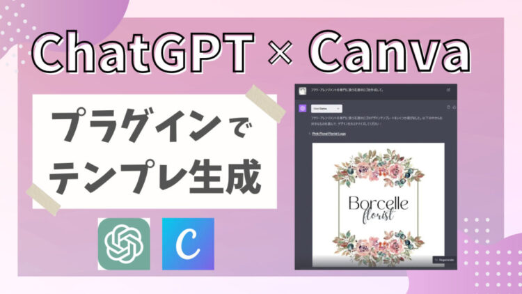 Chatgptからcanvaのプラグインが使用可能に!使ってみて分かったこと・注意点 Prtn Blog