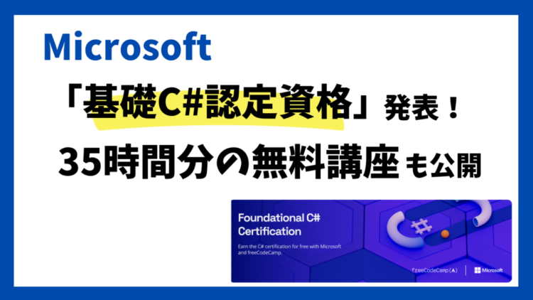 Microsoftが「基礎C#認定資格」を発表!35時間分の無料講座も公開 | prtn-blog Microsoftが「基礎C#認定資格」を発表!35時間分の無料講座も公開 | prtn-blog