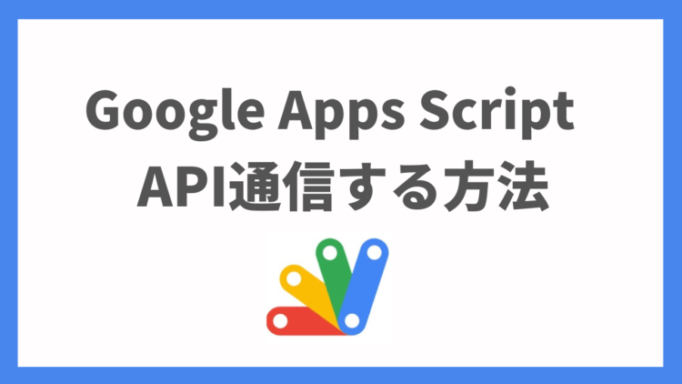 Google Apps ScriptでAPI通信を行う方法をサンプルコード付きで解説 | prtn-blog