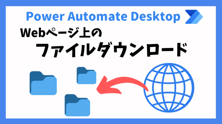 Power Automate Desktopでwebページのファイルをダウンロードする方法 Prtn Blog