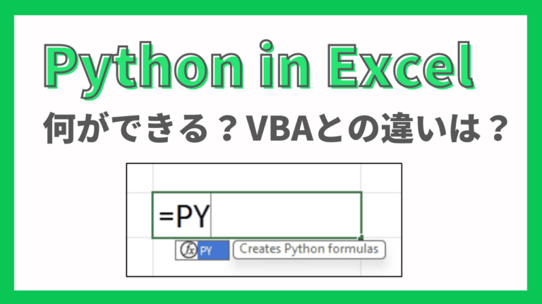 Python In Excelとvbaは何が違うのか・使い分け方を解説【徹底比較】 Prtn Blog