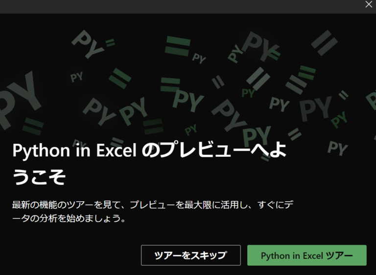 Python in Excelの使い方(有効化・PY関数の書き方・実行方法) | prtn-blog