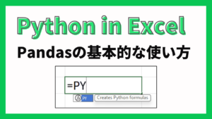 Python in ExcelでPandasを使う(テーブル⇔DataFrameの操作) | prtn-blog