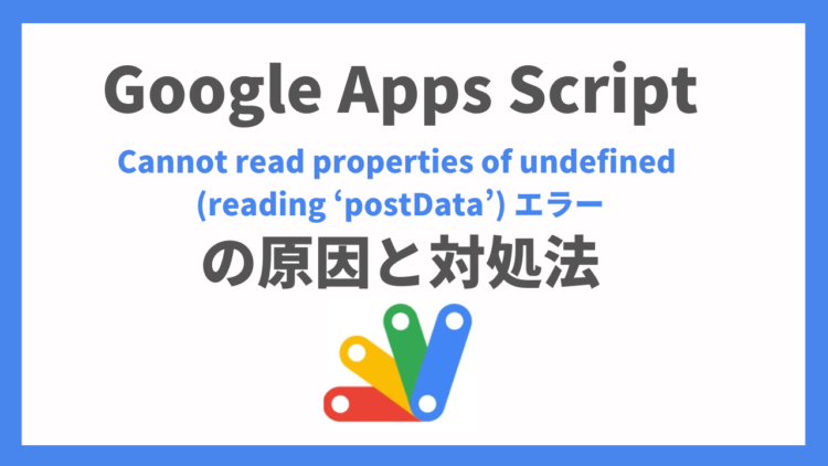 【gas】cannot Read Properties Of Undefined Reading ‘postdataの原因と対処法 Prtn Blog