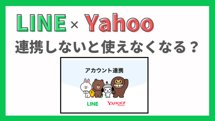 「LINEとYahooを連携しないと使えなくなる」は間違い！同意済か確認方法と、連携するメリットまとめ | prtn-blog