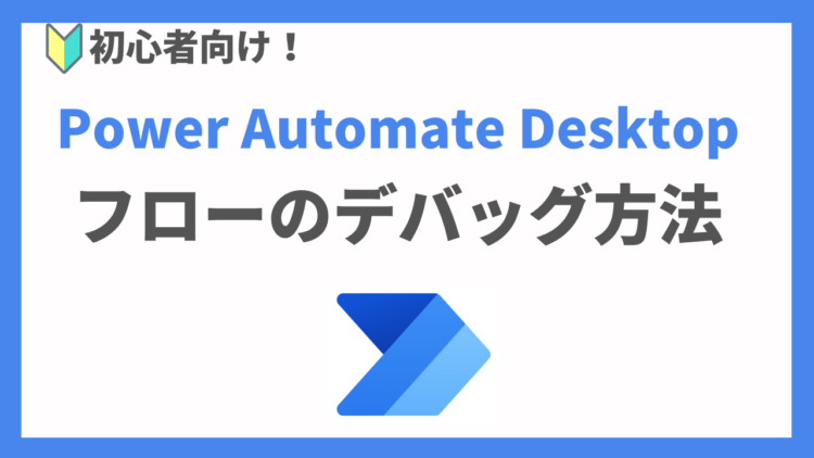 【初心者向け】power Automate Desktopでデバッグする方法変数の中身を確認する Prtn Blog
