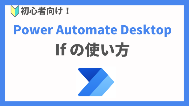 Power Automate Desktop「ループ条件」の使い方【pad】 Prtn Blog