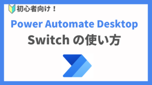 Power Automate DesktopのSwitchの使い方【条件分岐】 | prtn-blog