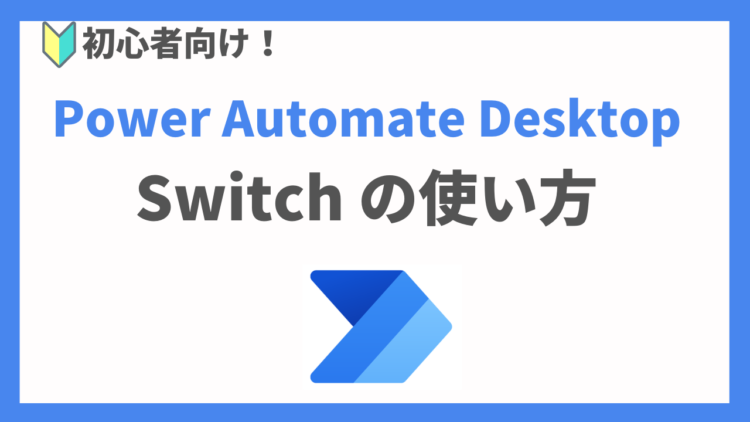 Power Automate DesktopのSwitchの使い方【条件分岐】 | prtn-blog