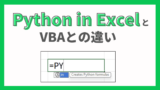 Python in ExcelとVBAは何が違うのか・使い分け方を解説【徹底比較】 | prtn-blog