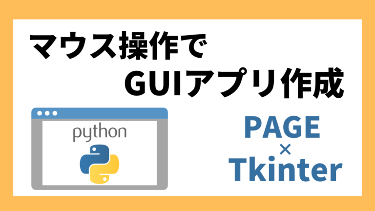 Python TkinterのGUIデザイナーPAGEの使い方【マウス操作で画面が作れる】 | prtn-blog