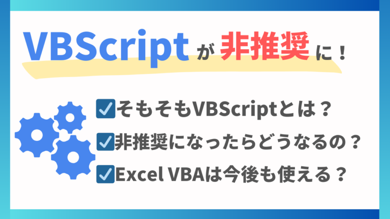 Vbscriptが非推奨!そもそもvbscriptってなに?vbaは今後も使えるの? Prtn Blog