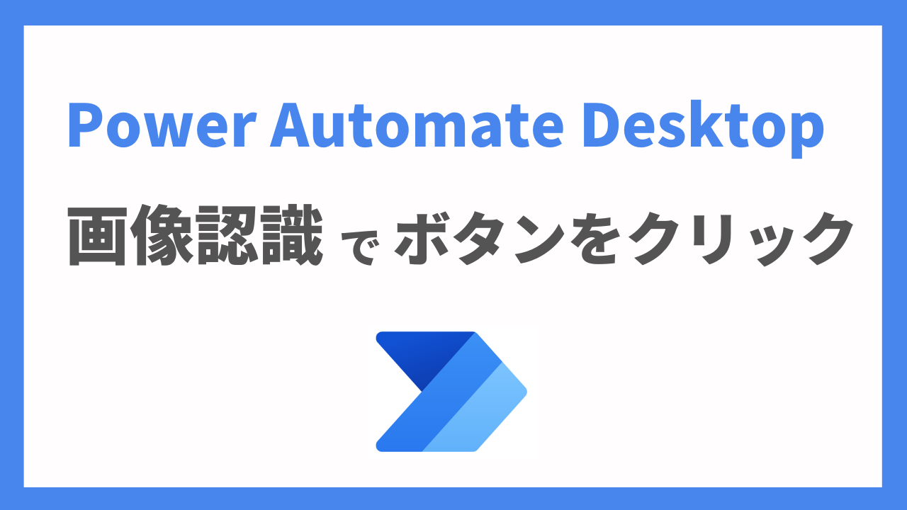 Power Automate Desktop「ファイルを待機します」の使い方【PAD】 | prtn-blog