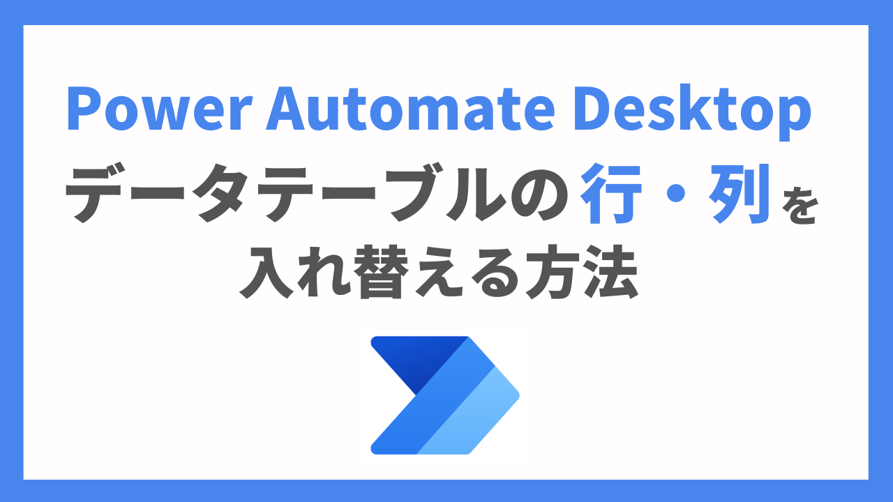 Power Automate Desktop「VBScriptの実行」の使い方【PAD】 | prtn-blog