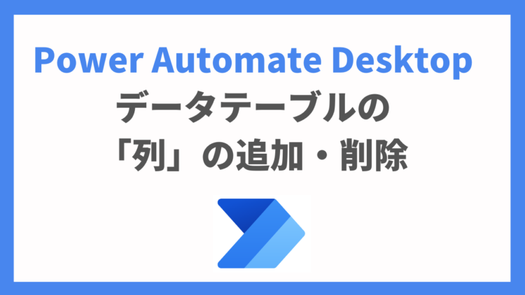 PADのデータテーブルで列を追加・削除する方法【Power Automate Desktop】 | prtn-blog