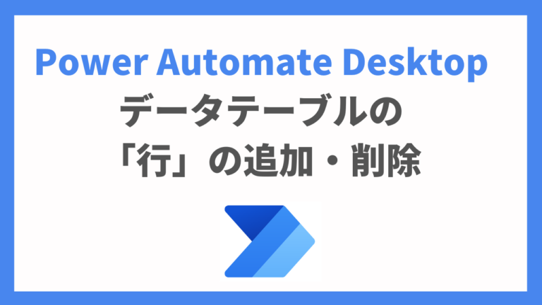 PADのデータテーブルに行を追加・削除する方法【Power Automate Desktop】 | prtn-blog
