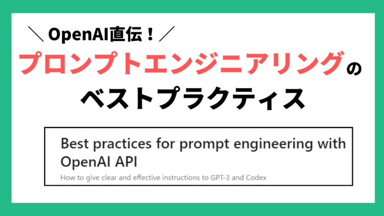 【OpenAI推奨】プロンプトエンジニアリングのベストプラクティス10選 | prtn-blog
