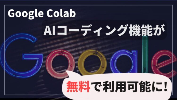 Google ColabのAIコーディングが無料で利用可能に！主な機能と注意点を解説 | prtn-blog