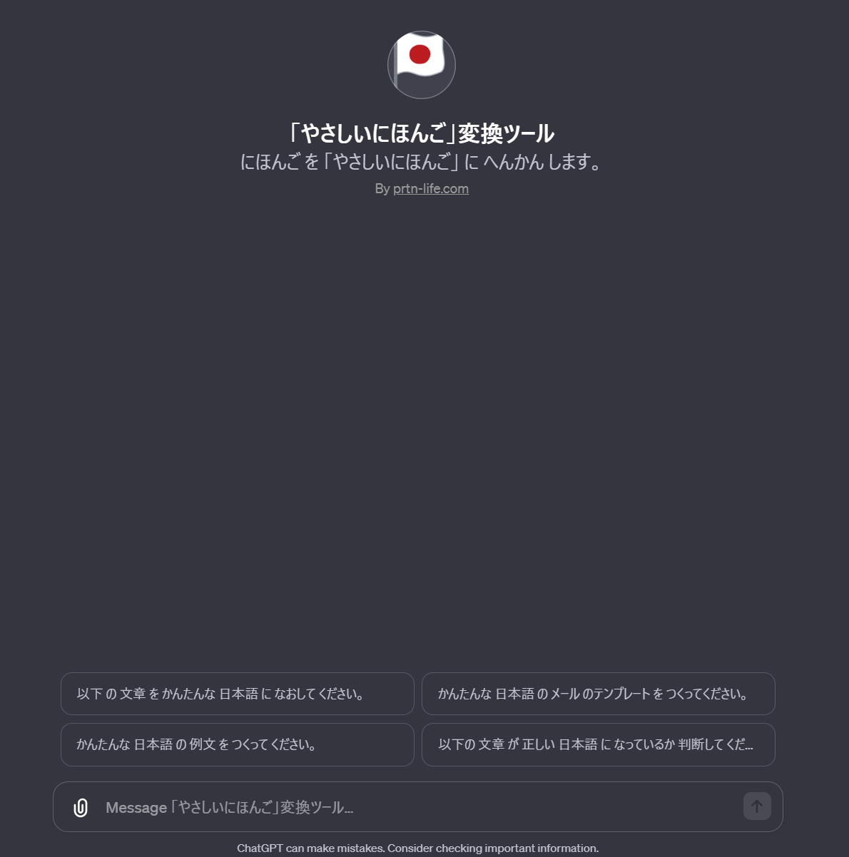 【生成AI】「やさしい日本語」に翻訳するツールをGPTsで作ってみた【ChatGPT】 | prtn-blog