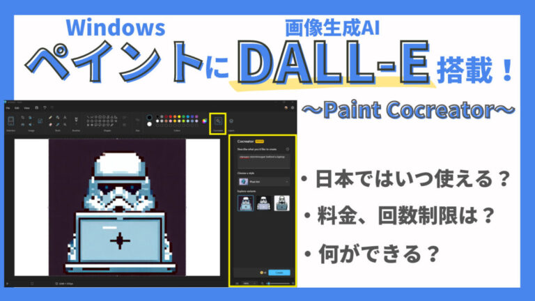 Windows標準ペイントにDALL-E搭載！日本ではいつ使えるようになる？【Paint Cocreator】 | prtn-blog