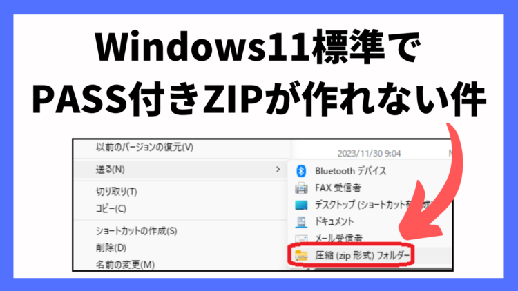 Windows11標準でパスワード付きzipファイルは作成不可！安全・おすすめフリーソフト【圧縮】 | prtn-blog