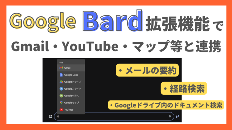 Bardの拡張機能でGmail・Map・YouTube等と連携可能に！使い方・使用感を検証 | prtn-blog