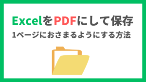 ExcelをPDFに保存する際にページが切れる 1枚におさめて保存する方法を解説 | prtn-blog