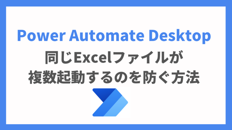 Padで同じexcelが複数起動される場合の対処法【power Automate Desktop】 Prtn Blog