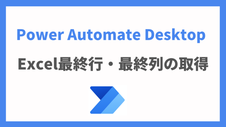 Power Automate Desktopでexcel最終行・列を取得する方法【pad】 Prtn Blog