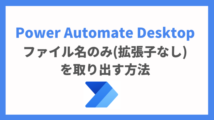Power Automate Desktopでファイル名のみ拡張子なしを取り出す方法【pad】 Prtn Blog