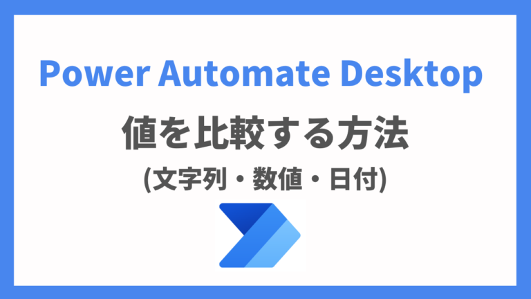 Power Automate Desktopで文字列・数値・日付を比較する方法【pad】 Prtn Blog
