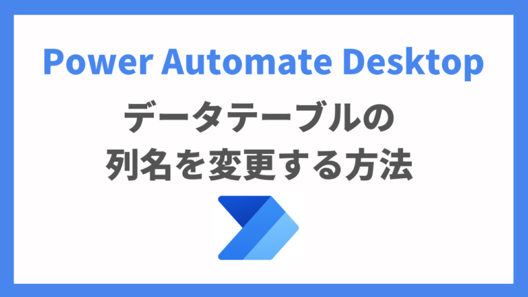 Padでデータテーブルのカラムタイトル行をexcelに転記する方法【power Automate Desktop】 Prtn Blog