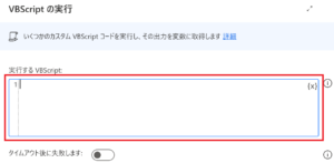 Power Automate Desktop「VBScriptの実行」の使い方【PAD】 | prtn-blog