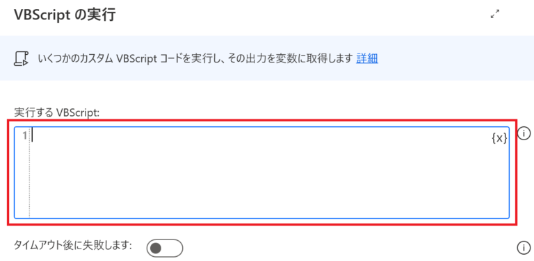Power Automate Desktop「VBScriptの実行」の使い方【PAD】 | prtn-blog
