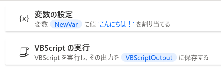 Power Automate Desktop「VBScriptの実行」の使い方【PAD】 | prtn-blog