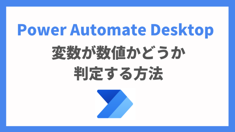 Power Automate Desktopのフローを途中で停止する方法【フローを停止するアクション】 Prtn Blog