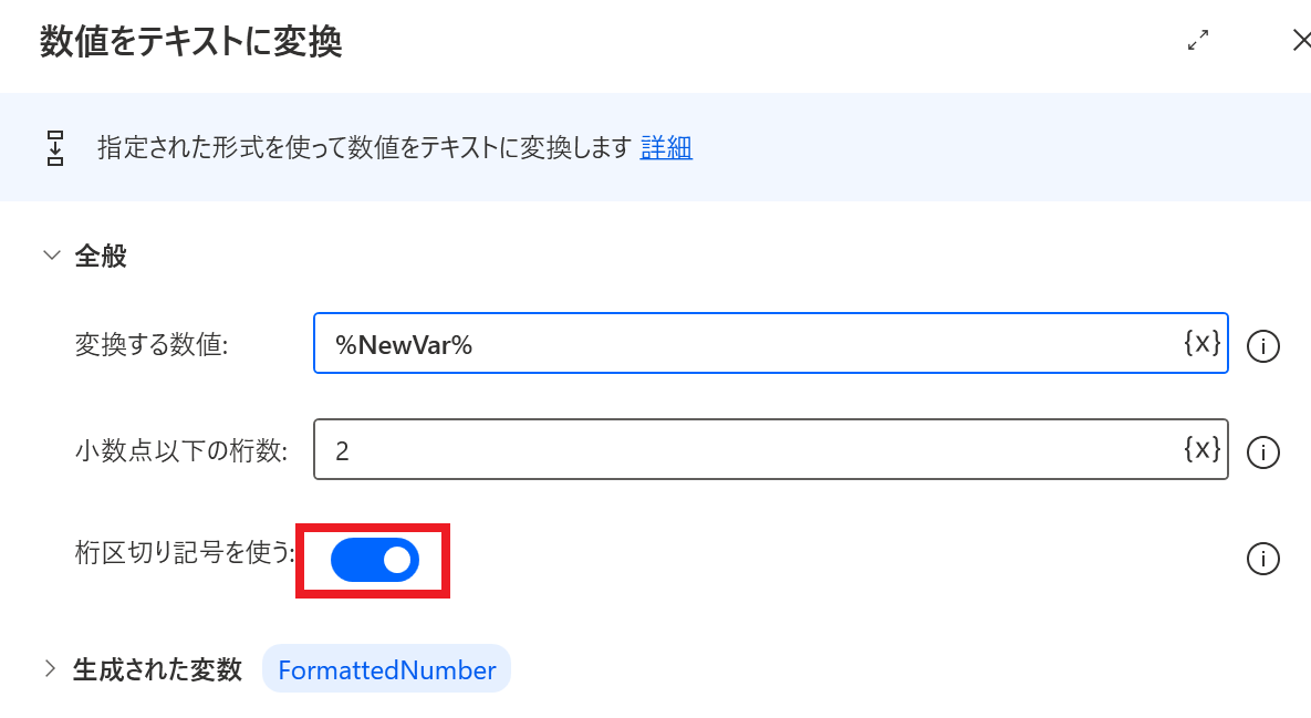 Power Automate Desktopで数値を桁区切りカンマ区切りする方法【pad】 Prtn Blog