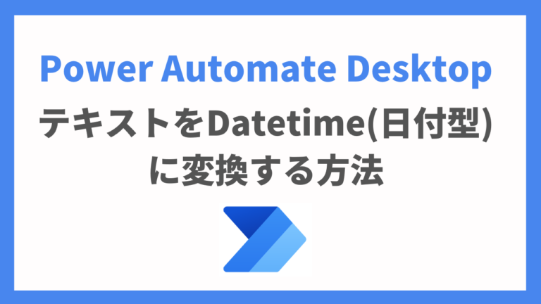 Padでテキストをdatetimeに変換する方法【power Automate Desktop】 Prtn Blog