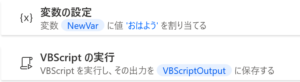 Power Automate Desktop「VBScriptの実行」の使い方【PAD】 | prtn-blog