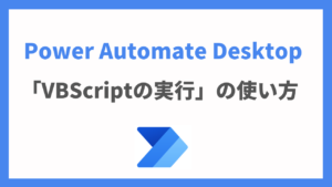 Power Automate Desktop「VBScriptの実行」の使い方【PAD】 | prtn-blog