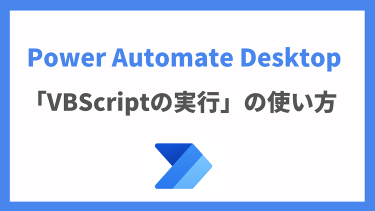Power Automate Desktop「vbscriptの実行」の使い方【pad】 Prtn Blog 