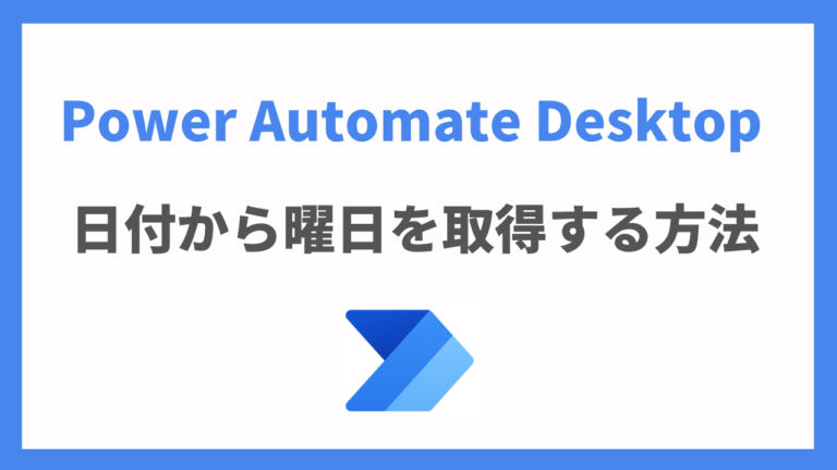 Power Automate Desktopで日付から曜日を取得する方法【PAD】 | prtn-blog